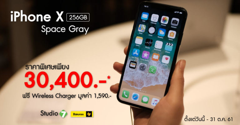 ซื้อ iPhone X รับทันที Wireless Charger ที่ Studio 7, BaNANA วันนี้ ...