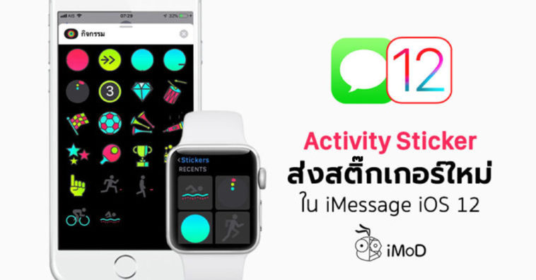 แนะนำสติ๊กเกอร์ Activity ใหม่ใน iMessage ที่มาพร้อมกับ iOS 12