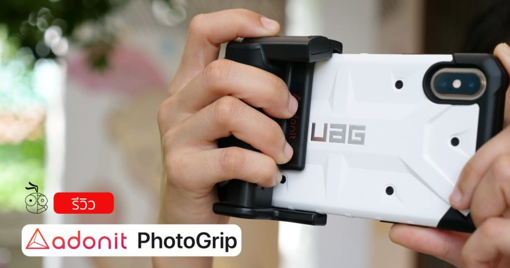 รีวิว Adonit PhotoGrip กริปจับ iPhone ให้ถ่ายรูปสะดวกขึ้น Android ก็ใช้ได้