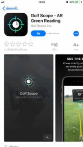 มองกรีนในมุมใหม่ที่ไม่เคยเห็นมาก่อนด้วยแอป Golf Scope - AR Green Reading