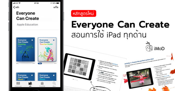 Apple เปิดตัวหลักสูตรใหม่ Everyone Can Create เรียนรู้เทคนิคการใช้ iPad ...