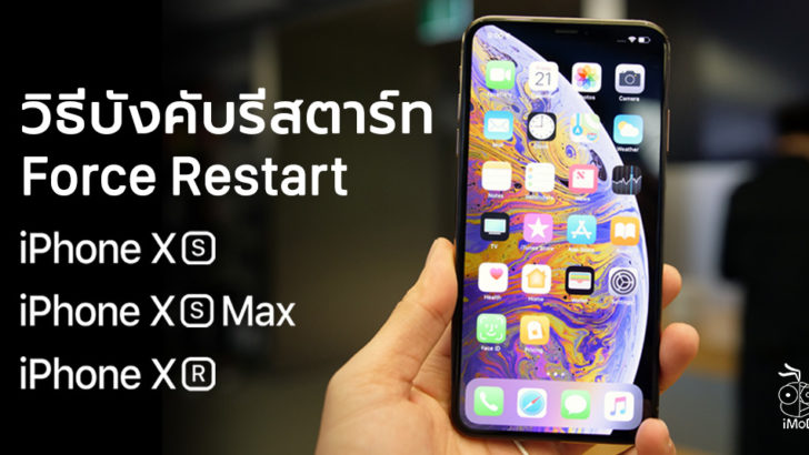 วิธี Hard Reset (Force Reboot) iPhone เพื่อแก้ปัญหา iPhone ค้าง เปิดไม่ติด