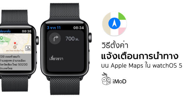 วิธีตั้งค่าการแจ้งเตือนในการนำทางบน Apple Maps ใน watchOS 5