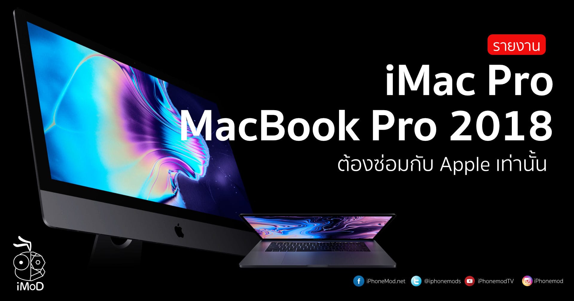 iMac Pro และ MacBook Pro 2018 หลังซ่อมต้องผ่านการรันเครื่องมือ Apple