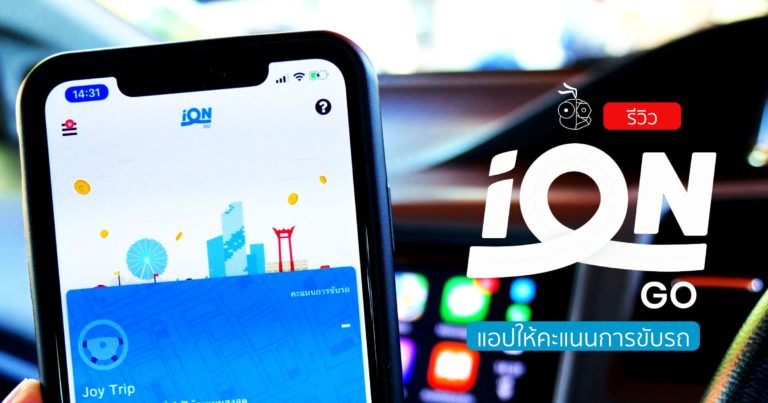 รีวิว iON GO แอปให้คะแนนการขับขี่ ขับดีแลกรับรางวัล ส่วนลด และสิทธิ ...