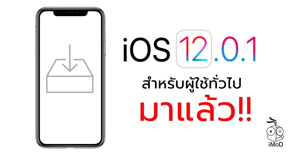 iOS 12 - Page 11 of 21 - ข้อมูล ข่าว รีวิว อัปเดตล่าสุดโดย iMoD