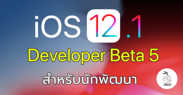 Apple ปล่อย iOS 12.1 Developer beta 5 สำหรับนักพัฒนาให้อัปเดตแล้ว