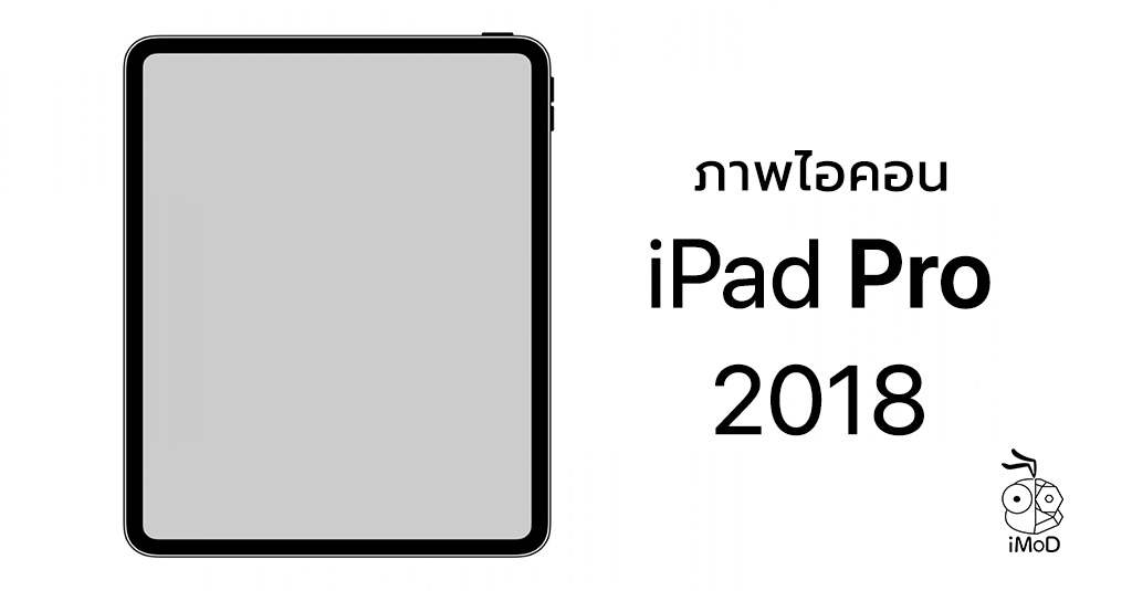 ภาพไอคอนยืนยันถึง Design ของ iPad Pro ใหม่ 2018