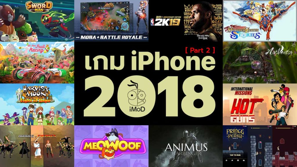 รวมเกม iPhone มาใหม่ 2018 น่าเล่น (Part 2)