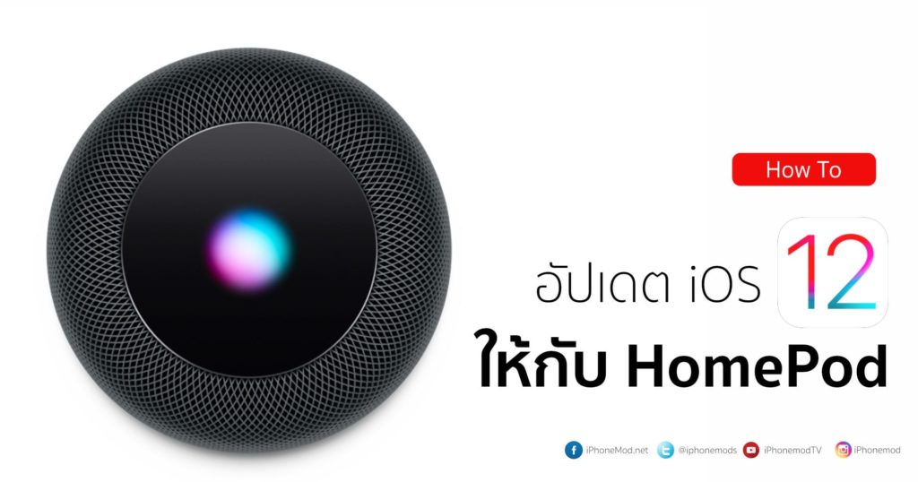 มีอะไรใหม่ใน iOS 12 สำหรับ HomePod พร้อมวิธีอัปเดต HomePod ผ่าน Mac