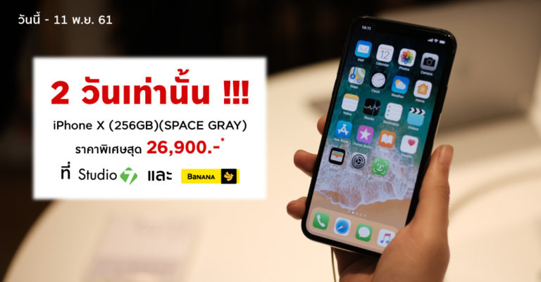 2 วันเท่านั้น iPhone X 256GB Space Gray เพียง 26,900 บาทที่ Studio 7 ...