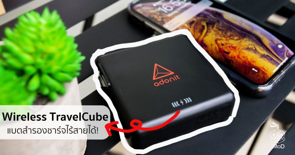 รีวิวแบตสำรอง Adonit Wireless TravelCube Pro แบบ 4 ใน 1 ใหม่มี PD + QC