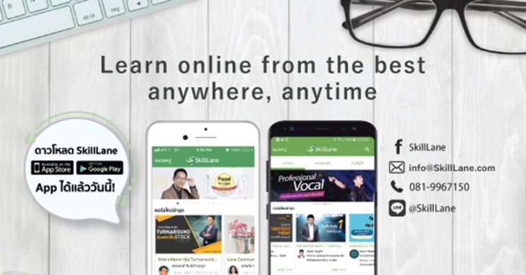 SkillLane คอร์สเรียนออนไลน์ผ่านสมาร์ทโฟน เรียนจากที่ไหนก็ได้ทุกที่ทุกเวลา