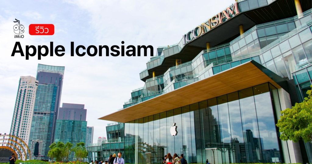 รีวิว Apple Iconsiam ร้าน Apple Store แห่งแรกในไทย เปิดให้บริการ 10 พ.ย. 61