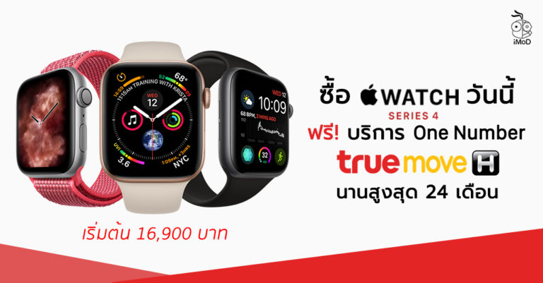 Apple Watch series 4 ที่ TrueMove เริ่มต้น 16,900 .- ฟรี eSIM นานสูงสุด ...