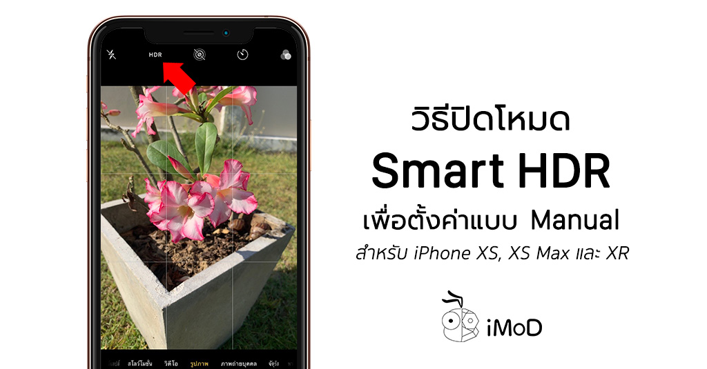 วิธีปิด Smart HDR เพื่อตั้งค่าแบบ Manual ขณะถ่ายรูป บน iPhone XS, XS ...
