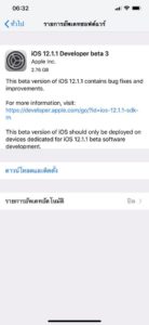 Apple ปล่อย iOS 12.1.1 Developer beta 3 สำหรับนักพัฒนาให้อัปเดตแล้ว