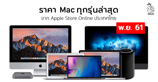 ราคา MacBook, MacBook Pro, MacBook Air, iMac, iMac Pro, Mac mini และ ...