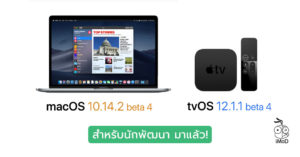 Apple ปล่อย macOS 10.14.2 beta 4 และ tvOS 12.1.1 beta 4 ให้นักพัฒนาได้ทดสอบ
