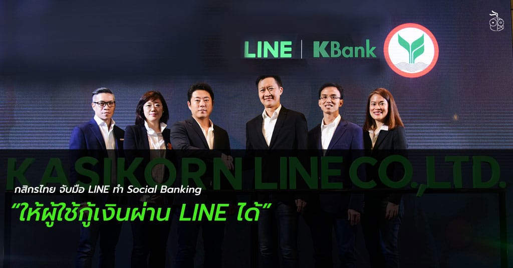 KBank จับมือ LINE ตั้งบริษัทใหม่ปั้น Social Banking อนาคตกู้เงินผ่าน ...