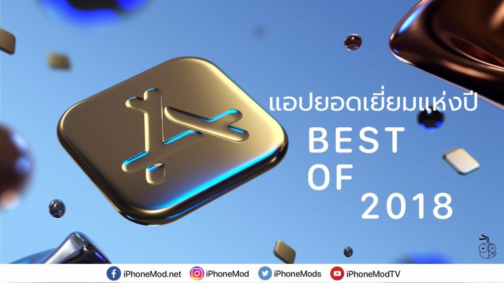 Apple ประกาศ Best of the App Store แอปและเกมยอดนิยมแห่งปี 2018 ทั่วโลก
