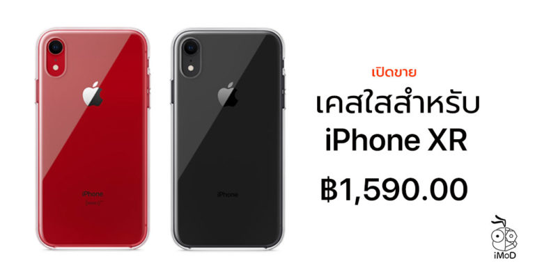 Apple อาจเปิดขายเคสใสสำหรับ iPhone XR ราคาประมาณ 1,400 บาท