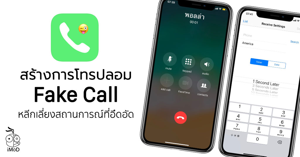 วิธีสร้างการโทรปลอม Fake Call เพื่อหลีกเลี่ยงสถานการณ์ที่คุณไม่อยากอยู่ต่อ