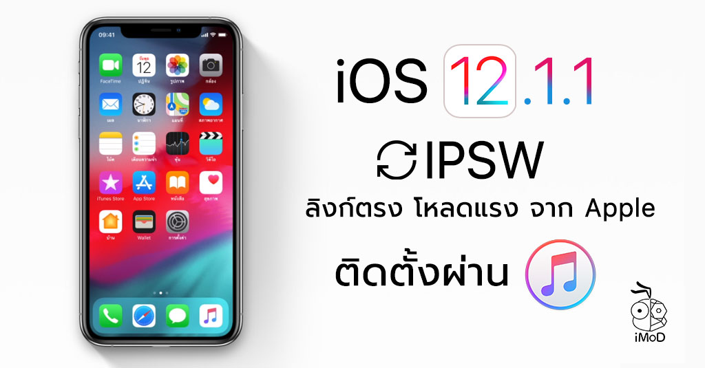 ดาวน์โหลด iOS 12.1.1 IPSW เวอร์ชันสมบูรณ์ลิงก์ตรงโหลดแรงจาก Apple