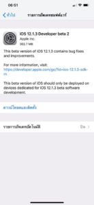 Apple ปล่อย iOS 12.1.3 Developer beta 2 สำหรับนักพัฒนาให้อัปเดตแล้ว