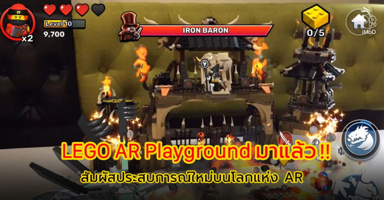 LEGO เปิดตัวเกม LEGO AR Playground สำหรับ iOS ให้คุณได้สนุกกับโลกเสมือนจริง
