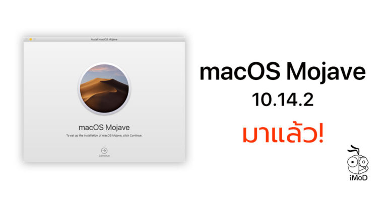 Apple ปล่อยอัปเดต macOS Mojave 10.14.2 สำหรับผู้ใช้ทั่วไป