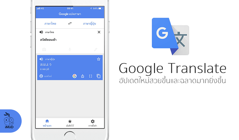 Google Translate อัปเดตใหม่สวยขึ้นและฉลาดมากยิ่งขึ้น - iPhoneMod
