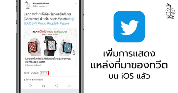 Twitter เริ่มปล่อยฟีเจอร์แสดงแหล่งที่มาของทวีตบน iOS แล้ว