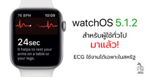 Apple ปล่อยอัปเดต watchOS 5 Developer beta 5 ให้นักพัฒนาทดสอบแล้ว