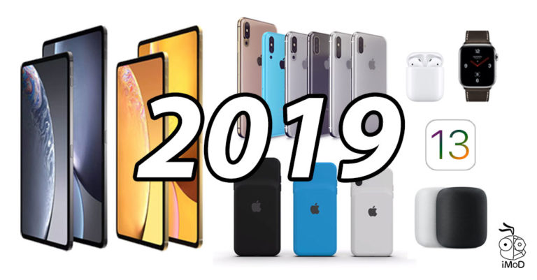 ผลิตภัณฑ์ที่คาดหวังว่าจะได้เห็นจาก Apple ในปี 2019