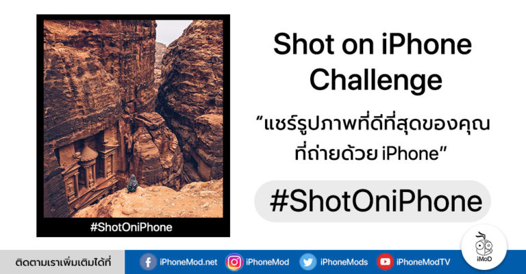 Apple ชวนผู้ใช้ iPhone ส่งภาพถ่ายเพื่อเข้าประกวด "Shot on iPhone ...