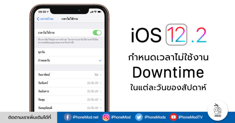 ใน iOS 12.2 beta 1 มีฟังก์ชันจำกัดเวลาไม่ใช้งาน (Downtime) ในแต่ละวัน ... ใน iOS 12.2 beta 1 มีฟังก์ชันจำกัดเวลาไม่ใช้งาน (Downtime) ในแต่ละวัน ...