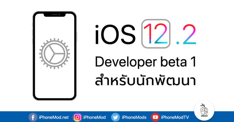 Apple ปล่อยอัปเดต iOS 12.1.3 ให้ผู้ใช้ทั่วไปได้อัปเดตแล้ว - iMoD