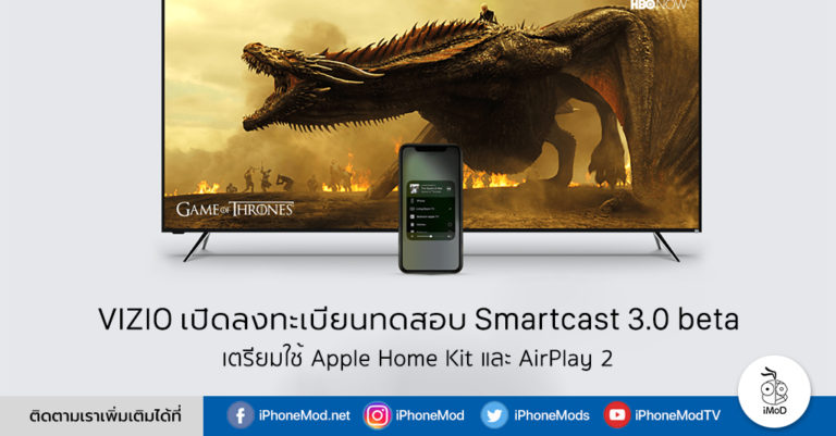 Vizio อัปเดตแอป SmartCast ใน iOS เตรียมรองรับ AirPlay 2 และ Apple HomeKit
