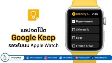 Google Keep ปล่อยให้ดาวน์โหลดแล้วบน iOS - iPhonemod