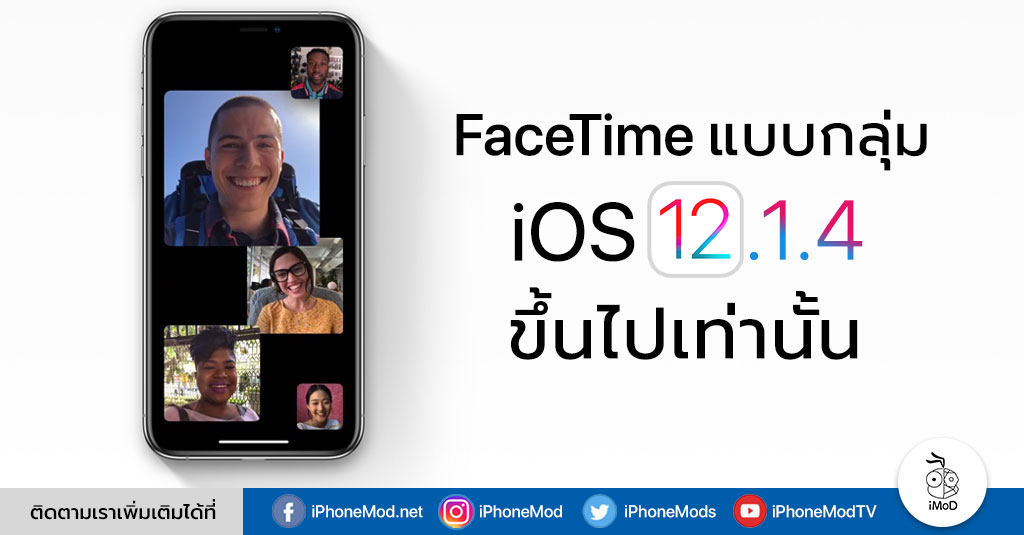 FaceTime แบบกลุ่ม (Group FaceTime) ใช้ได้บน iOS 12.1.4 ขึ้นไปเท่านั้น