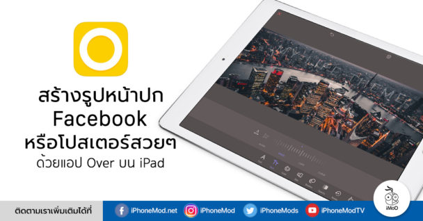 Over แอปสำหรับเพิ่มตัวหนังสือ รูปภาพ caption สวยๆ ลงในภาพ เจ๋งมากขอบอก