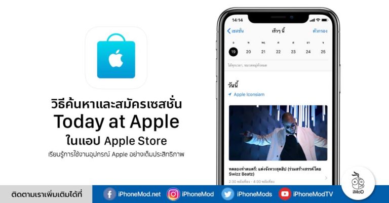 Apple Iconsiam ต้อนรับปีใหม่ด้วย Today at Apple เซสชั่นพิเศษตลอดเดือนมกราคม