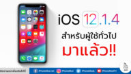 ตั้งค่าให้ iPhone, iPad มีพื้นที่การใช้งานเพิ่มขึ้นใน iOS 12