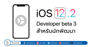 Apple ปล่อยอัปเดต iOS 12 Developer beta 4 ให้นักพัฒนาได้อัปเดตทดสอบแล้ว