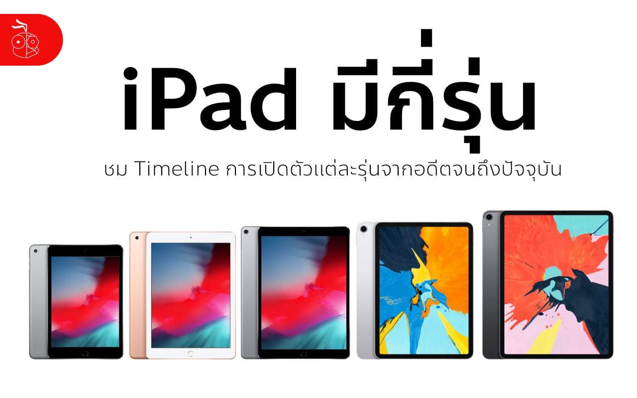 iPad รุ่นล่าสุดตัวไหน มีทั้งหมดกี่รุ่นแล้ว ณ ตอนนี้ อัปเดต ก.พ. 2019