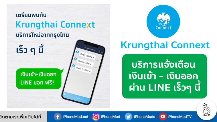 Krungthai Connext แจ้งเตือนเงินเข้า-ออกบัญชีกรุงไทยผ่าน LINE ใช้ได้แล้ว ...