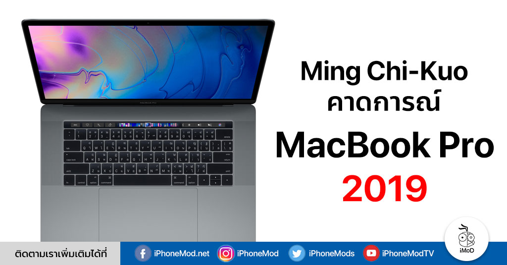 MacBook - Page 22 of 27 - ข้อมูล ข่าว รีวิว อัปเดตล่าสุดโดย iMoD