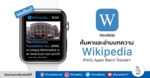 Apple อาจจะต้องจ่ายเงิน ถ้าอยากจะใช้ข้อมูลจาก Wikipedia