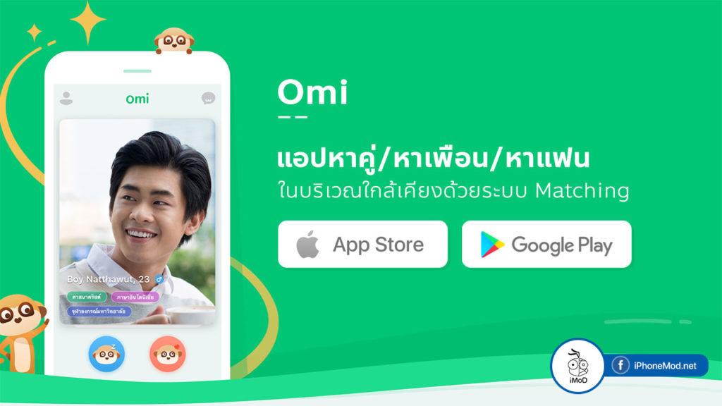 โหลดฟรี Omi แอปหาคู่ หาเพื่อน หาแฟน ในบริเวณใกล้เคียงด้วยระบบ Matching
